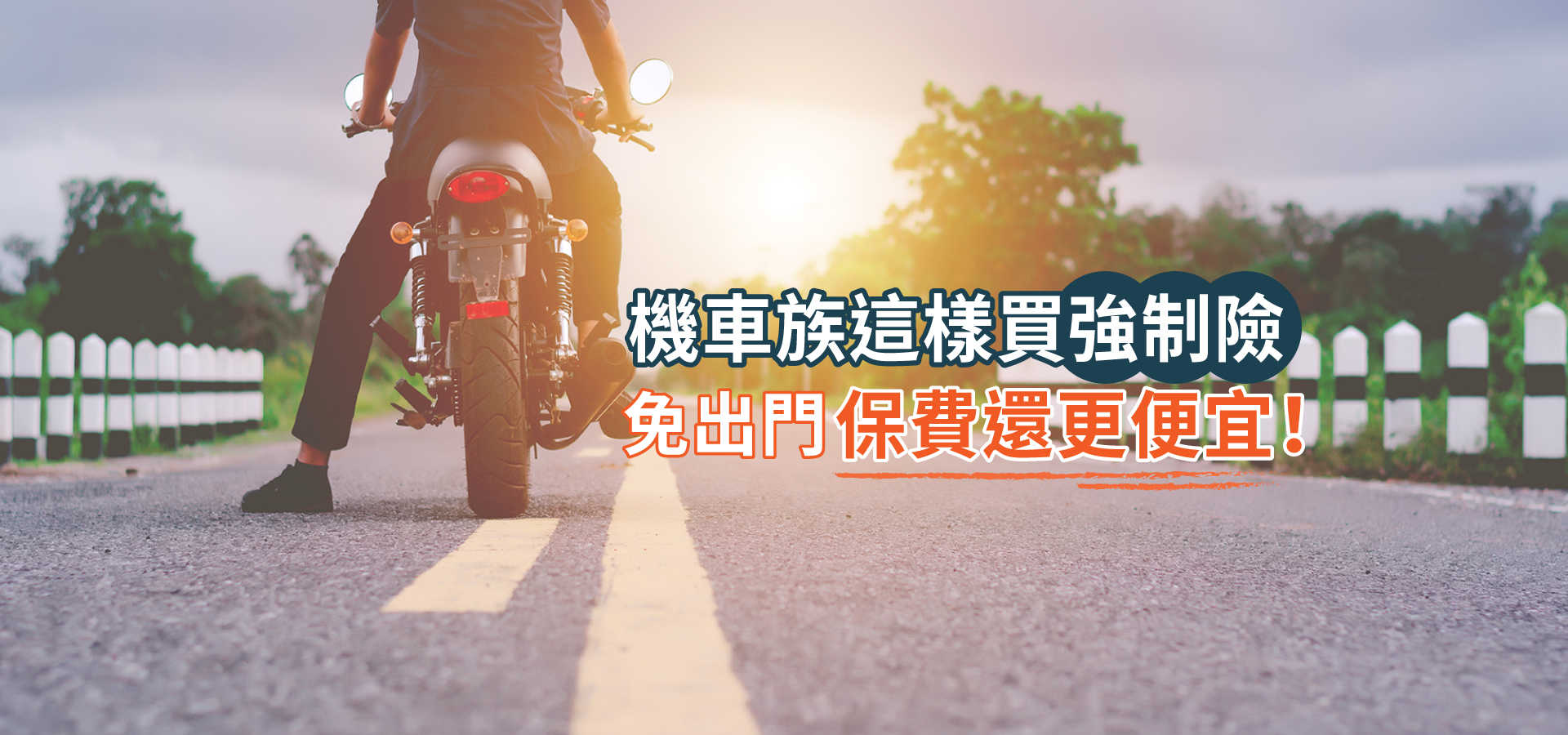 買機車強制險要準備什麼？原來網路投保最簡便最划算！